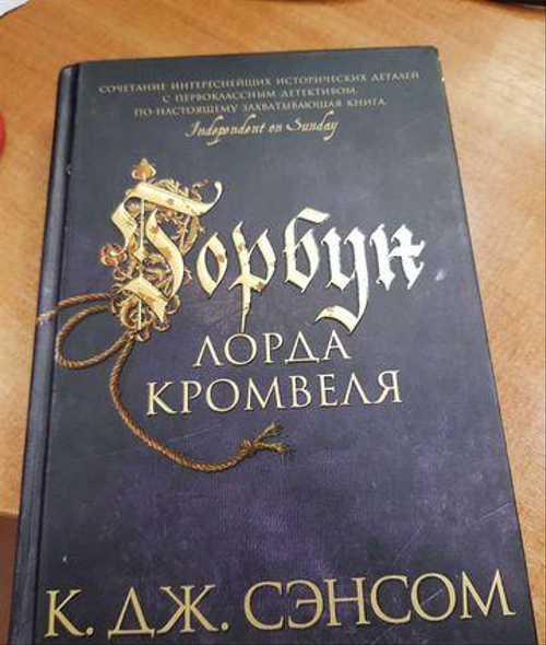 Горбун Лорда Кромвеля
