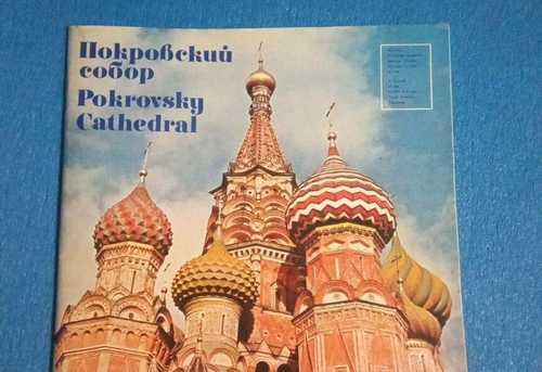 Буклет"Храм Василия Блаженного"