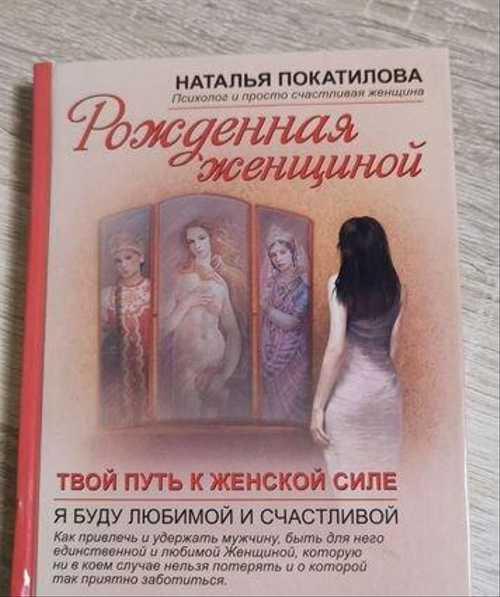 Книга "Рожденная женщиной"/Покатилова Наталья