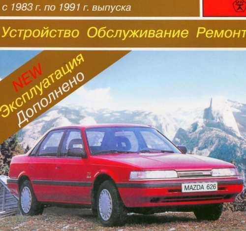 Книга: mazda 626 (б, д) 1983-1991 г.в., рем., эк