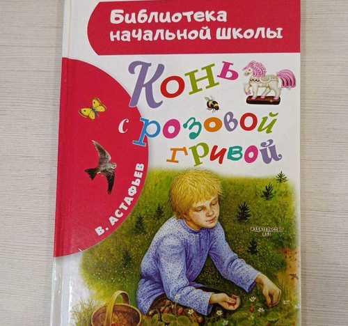 Книга конь с розовой гривой