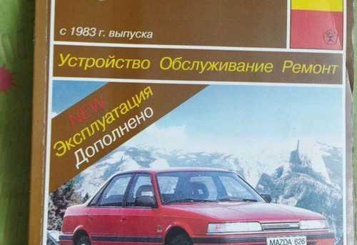 Книга mazda 626 с 1983 г. выпуска