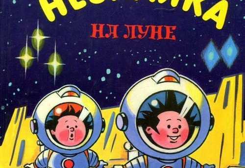 Незнайка на луне 1-2, 3-4 части