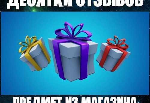 Скины подарком fortnite