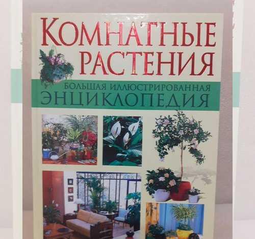 Комнатные растения. Большая энциклопедия