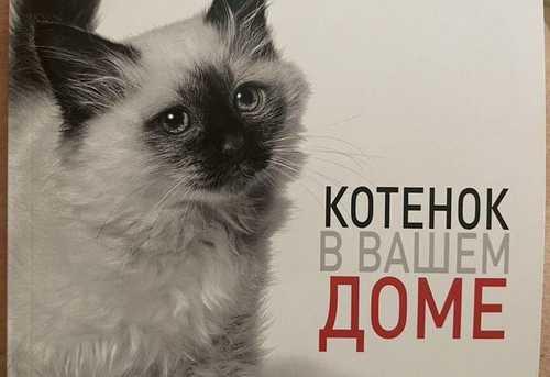 Книга -справочник по котятам