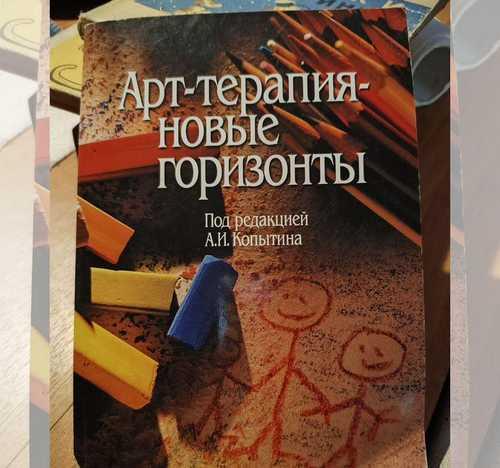 Книга по арт-терапии