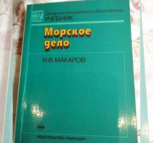 Учебник Морское дело И. В. Макаров