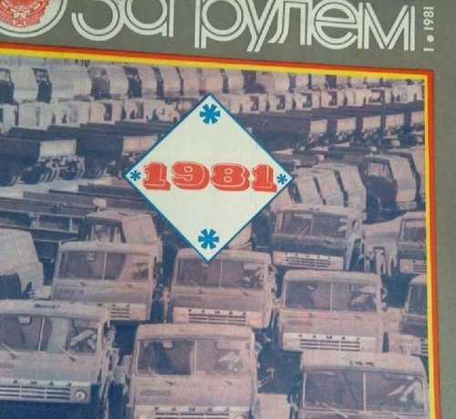 Журналы "За рулём" 1979-1984