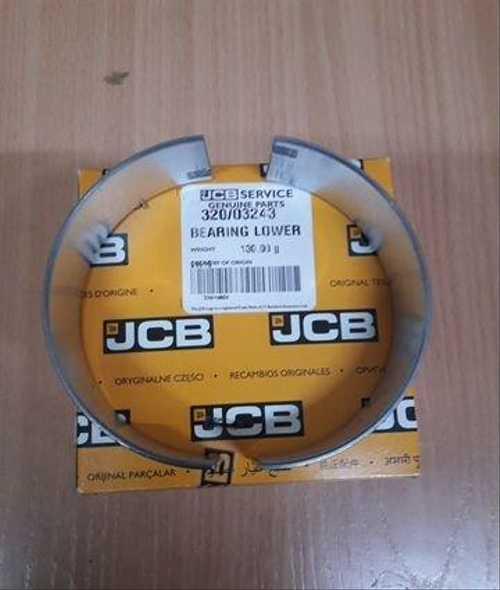 Вкладыши коренные JCB комплект 320/03243 STD