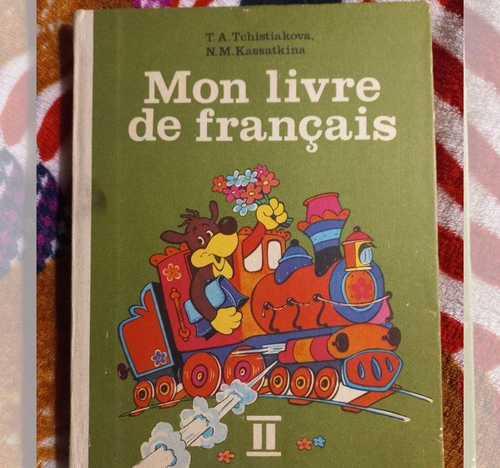 Чистякова Касаткина Mon livre de francais 1984г