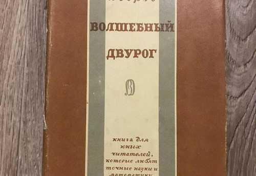 Бобров, Сергей Волшебный двурог