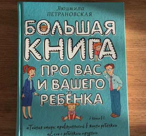 Большая книга про вас и вашего ребенка