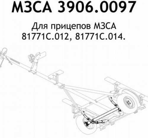 Ось прицепа мзса 81771С.012, 81771С.014 в сборе