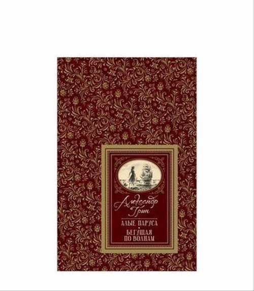 Книга 36343 Грин А. Алые паруса (бдб)
