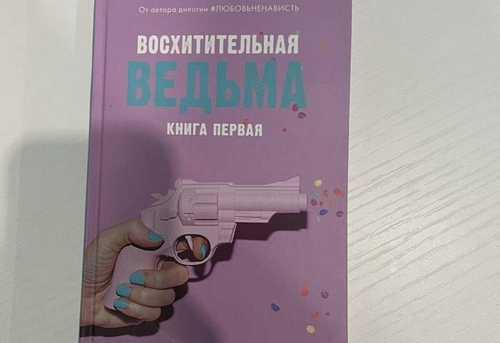 Книга восхитительная ведьма