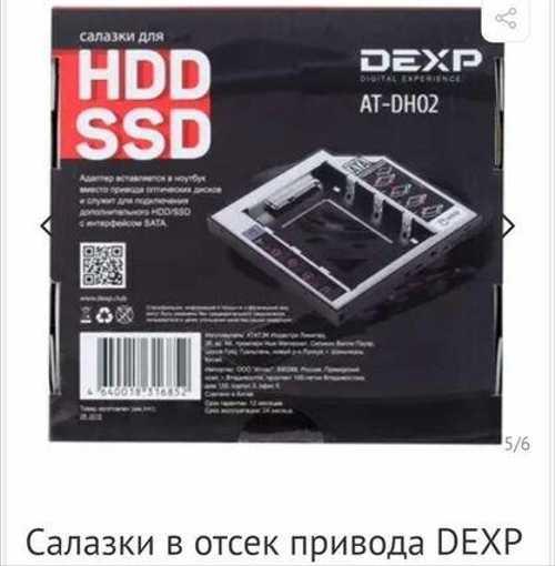 Салазки в отсек привода Dexp AT-DH02, новые