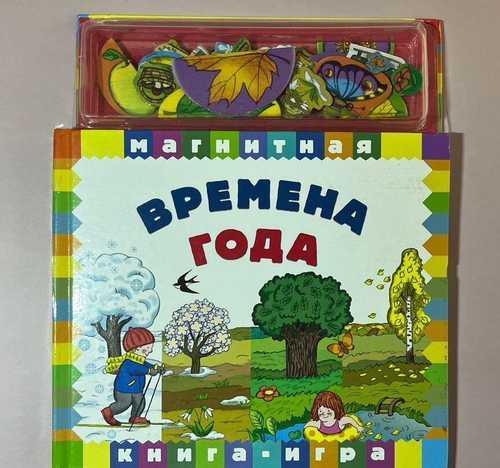 Магнитная книга времена года 1 