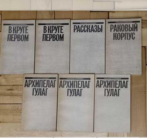 Солженицын А. Малое собрание сочинений в 7 т. 1991