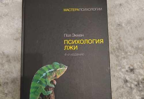 Психологии лжи пол экман