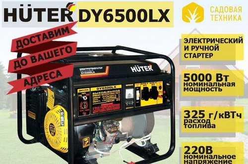 Электрогенератор Huter DY6500LX электростартер