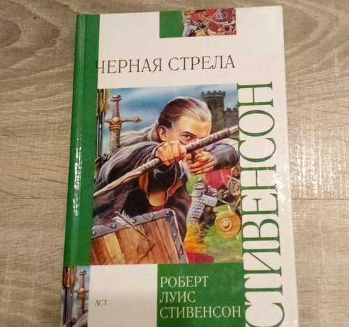 Роберт Луис Стивенсон. Чёрная стрела