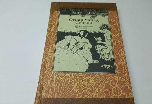 Уайлд Оскар. Сказки / Oscar Wilde. Fairy Tales