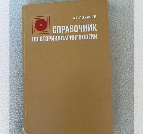 Справочник по оториноларингологии, Лихачев, 1981