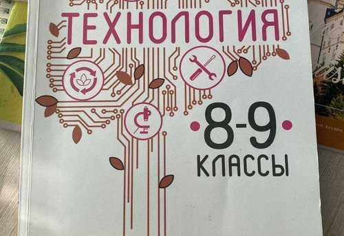 Учебник по технологии 8-9 класс автор Казакевич