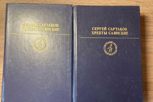 Книга «Хребты саянские», Сартаков, 2 тома