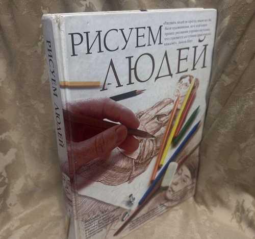 Книга по рисованию людей карандашом