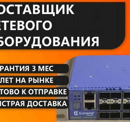 Коммутатор Extreme X670-G2-72X