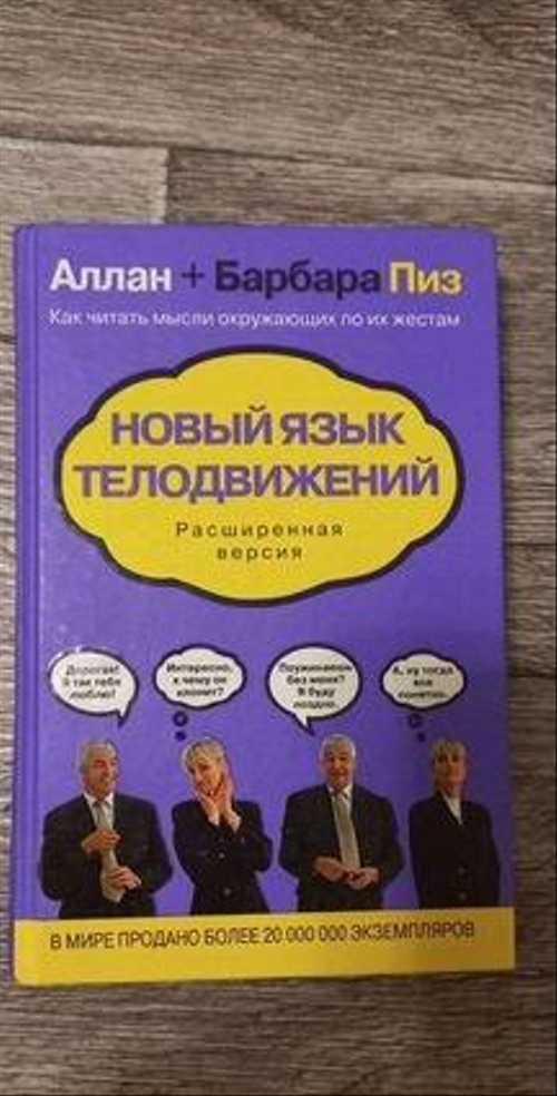 Новый язык телодвижений аллан и барбара пиз. Аллан и Барбара пиз. Пиз Аллан "язык телодвижений". Аллан и Барбара пиз ответ. Алан и Барбара пиз дети фото.