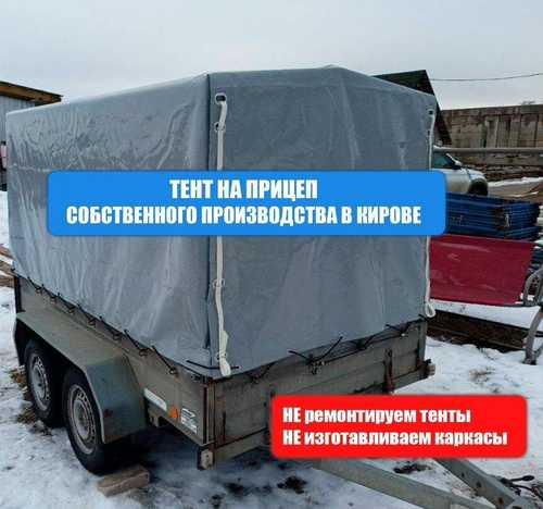 Тент на прицеп домик 2,5 х 1,4 х 1