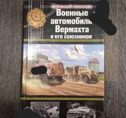 Военные автомобили Вермахта и его союзников