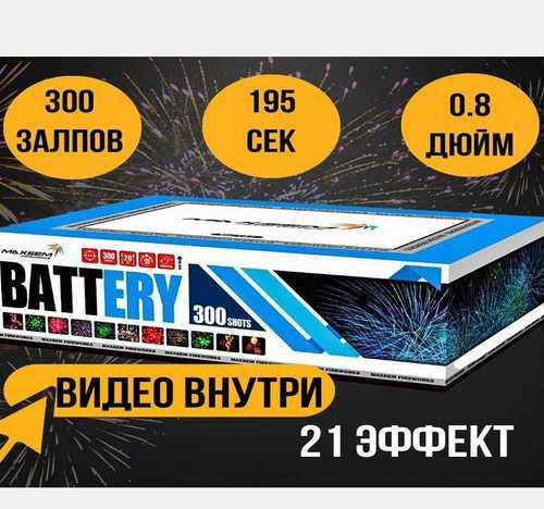 Салюты и фейерверки «Батарея» 300 залпов 0,8 дюйма