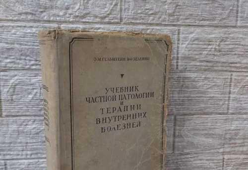 Гельштейн. Учебник частной патологии. 1942 г