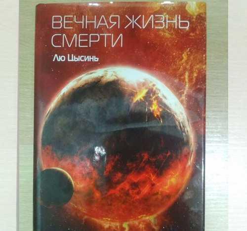 Книга/Вечная жизнь смерти/Лю Цысинь