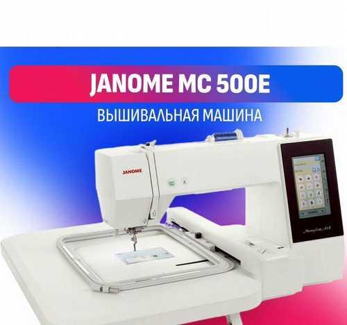 Вышивальная машина janome memory craft 550e