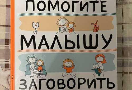 Книга Елена Янушко Помогите малышу заговорить