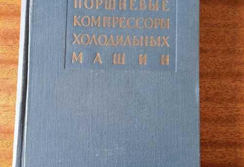 Книги по холодильным устройствам