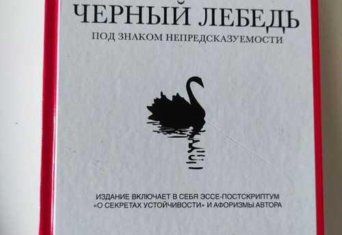Книга "Черный лебедь" Нассим Николас Талеб