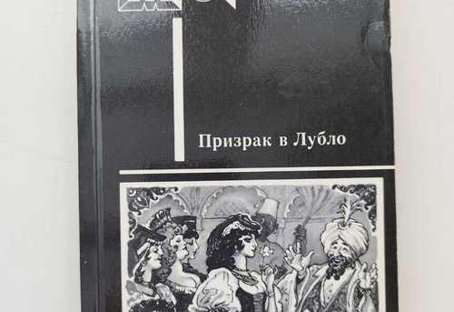Повести "Призрак в Лубло" венгерских классиков