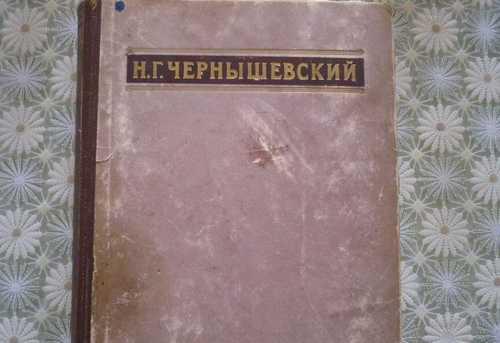 Продам книгу Н. Г. Чернышевский 1950 г