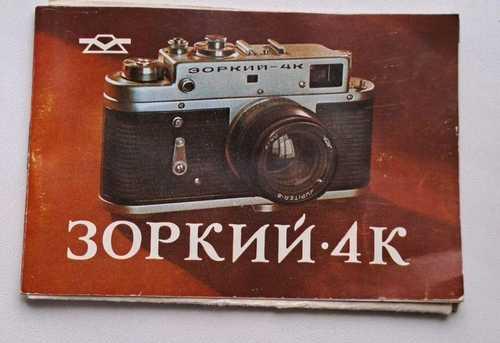Пленочный фотоаппарат зоркий 4к