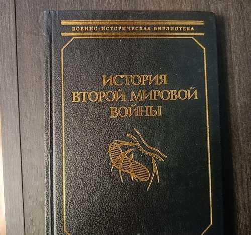 История второй мировой войны