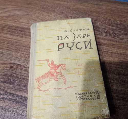 Костин, На заре Руси, 1969