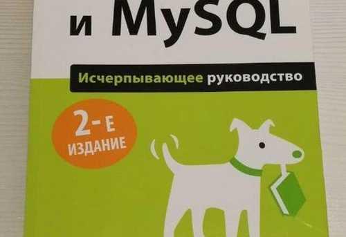 PHP и mysql. Исчерпывающее руководство