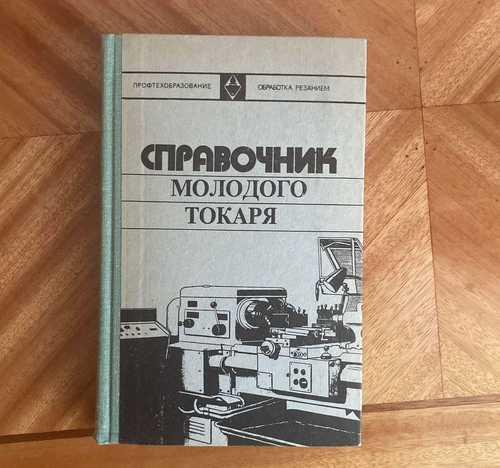 Справочник молодого токаря