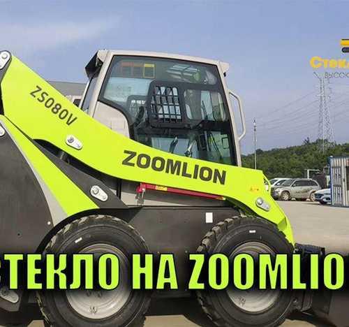 Стекло на Zoomlion ZS 080 V лобовое
